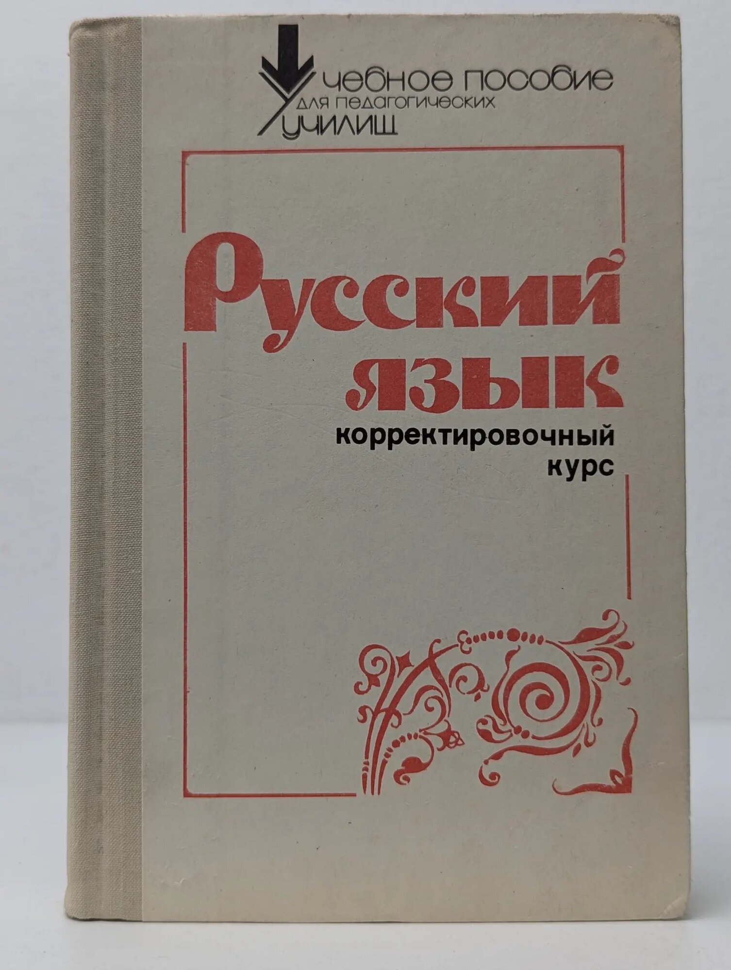 Учебное пособие для педагогических училищ. Русский язык. Корректировочный курс Городилова Галина Георгиевна (ред.) 1991