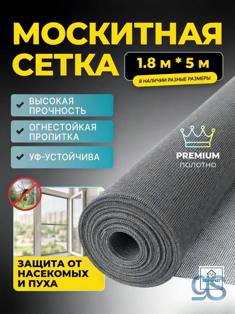 Москитная сетка на окно 180х500 , полотно от комаров, мух и насекомых серое