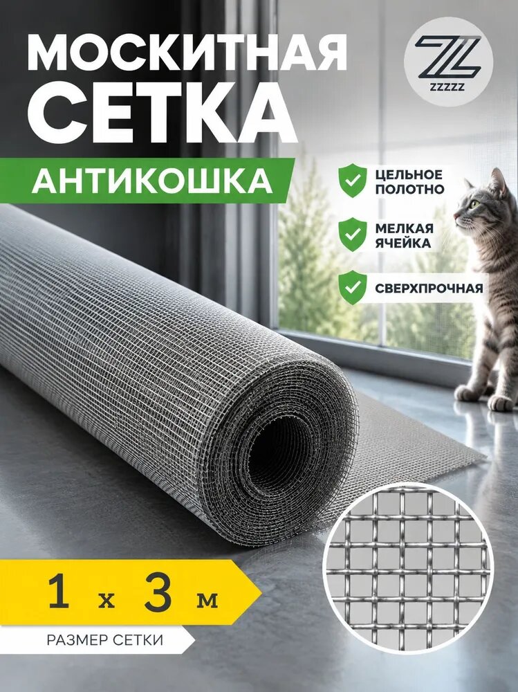 Антикошка 3.0 х 1м москитная сетка повышенной прочности, полотно цельное