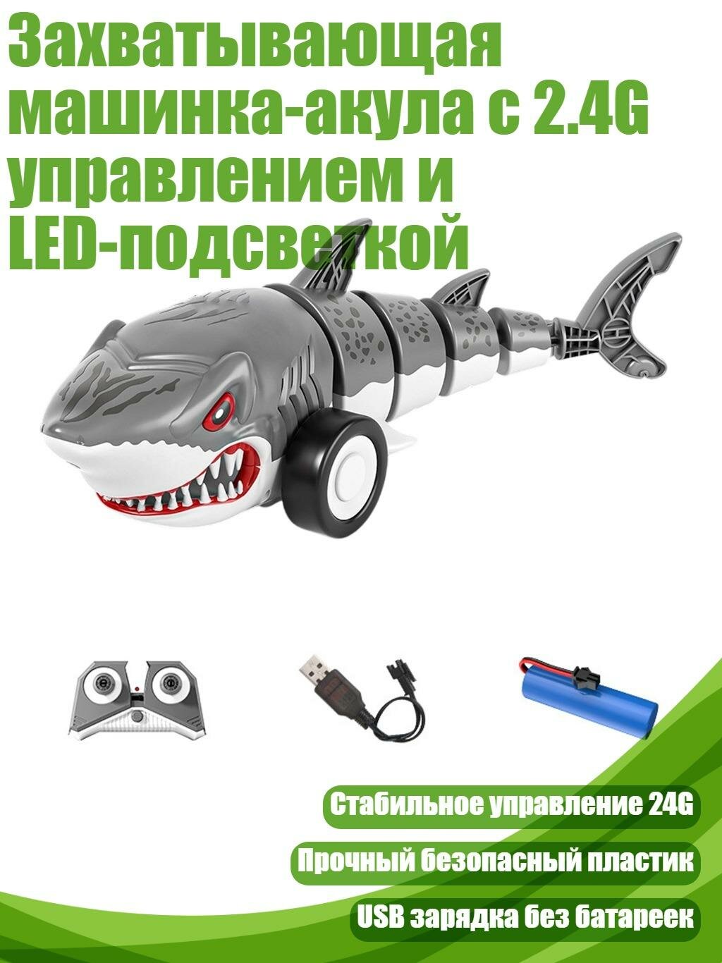 Захватывающая машинка-акула с 2.4G управлением и LED-подсветкой, Серый