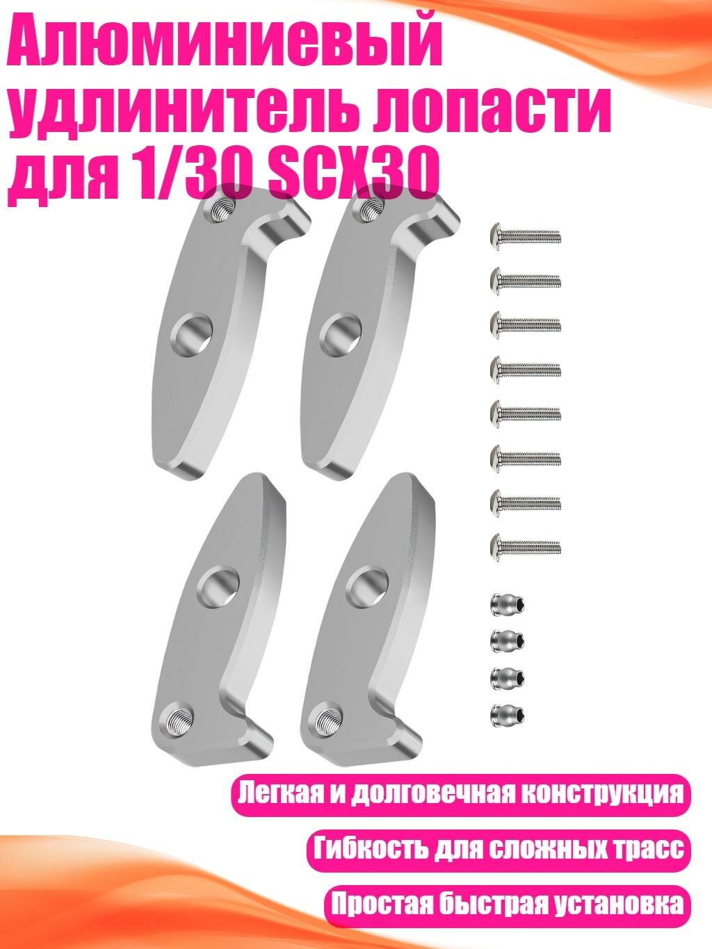 Алюминиевый удлинитель лопасти для 1/30 SCX30, серебро