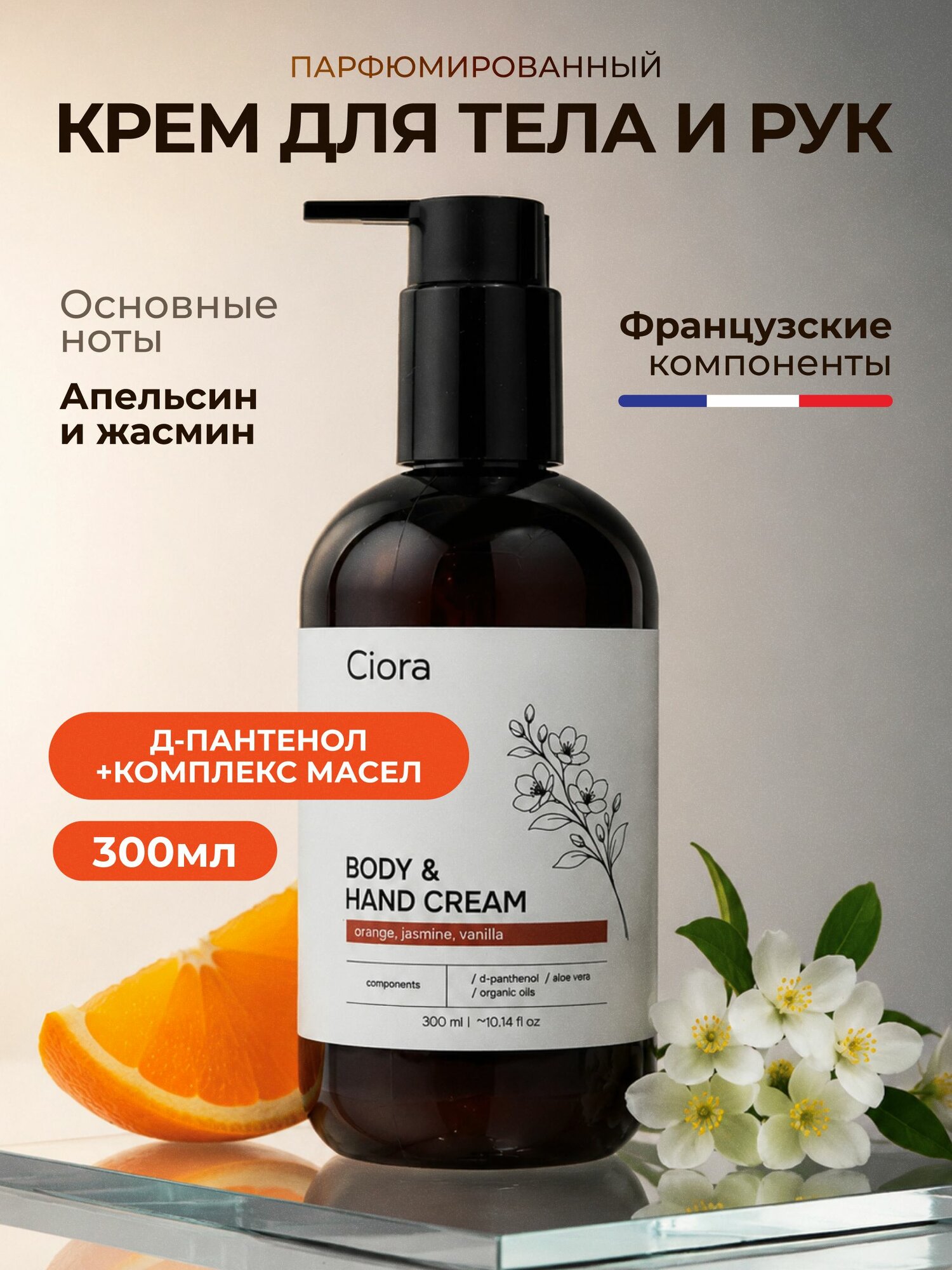Крем для рук и тела парфюмированный, питательный, для сухой кожи, Ciora Апельсин и Жасмин, 300 мл