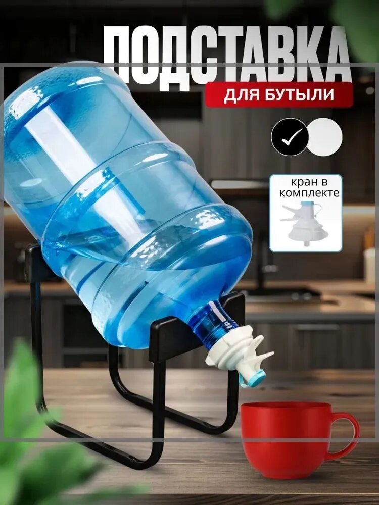 Подставка для бутыли с водой 19 л