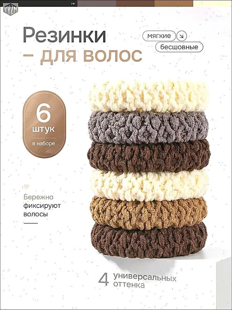 Резинка для волос 6 шт.