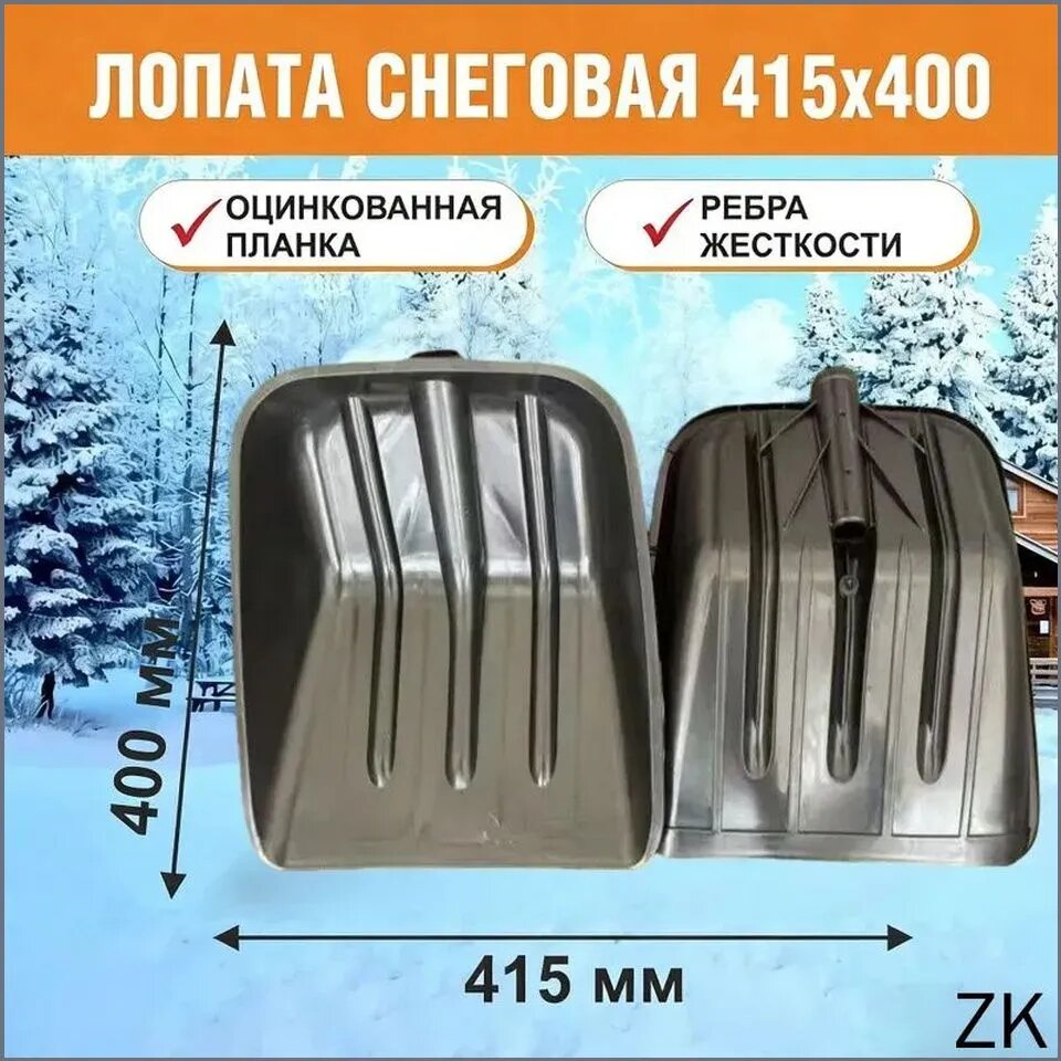 Лопата для уборки снега 40 см