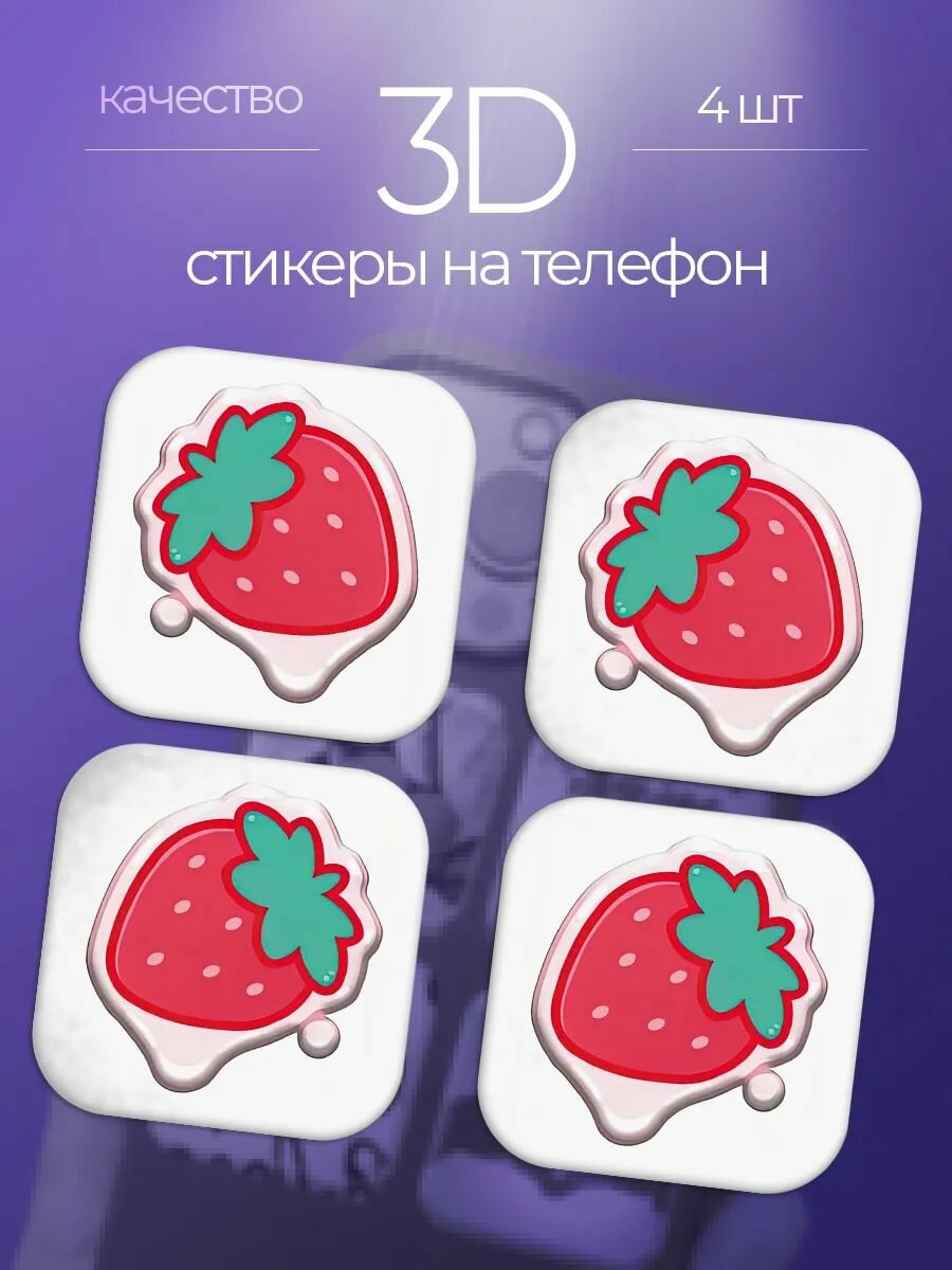 3D стикеры на телефон Клубника