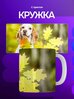 Милая Кружка с рисунком Собака
