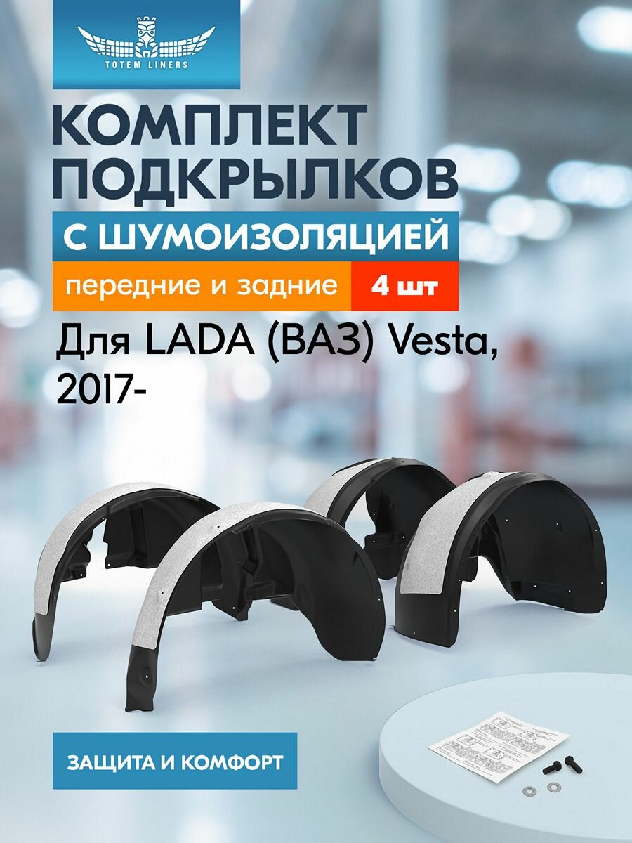 Подкрылки с шумоизоляцией для LADA Vesta 2017-н. в, седан/SW/SW Cross, комплект 4 шт. / Лада Веста