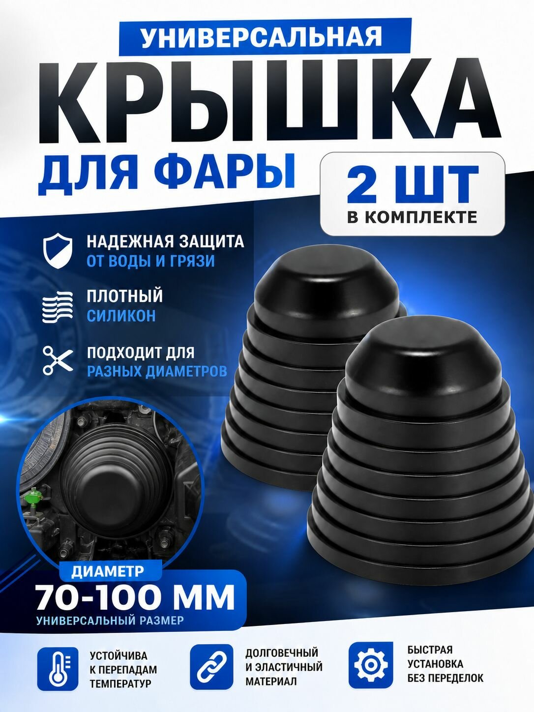 Крышка фары универсальная 2шт заглушка