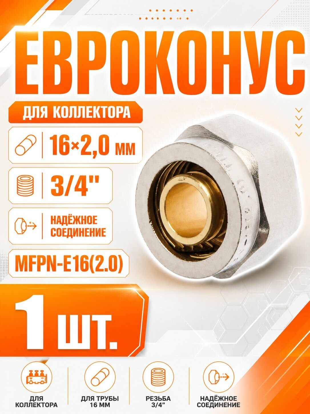 Евроконус (Фитинг переходник) 16 х 2,0 мм-3/4" TIM MFPN-E16(2.0)-1 шт.