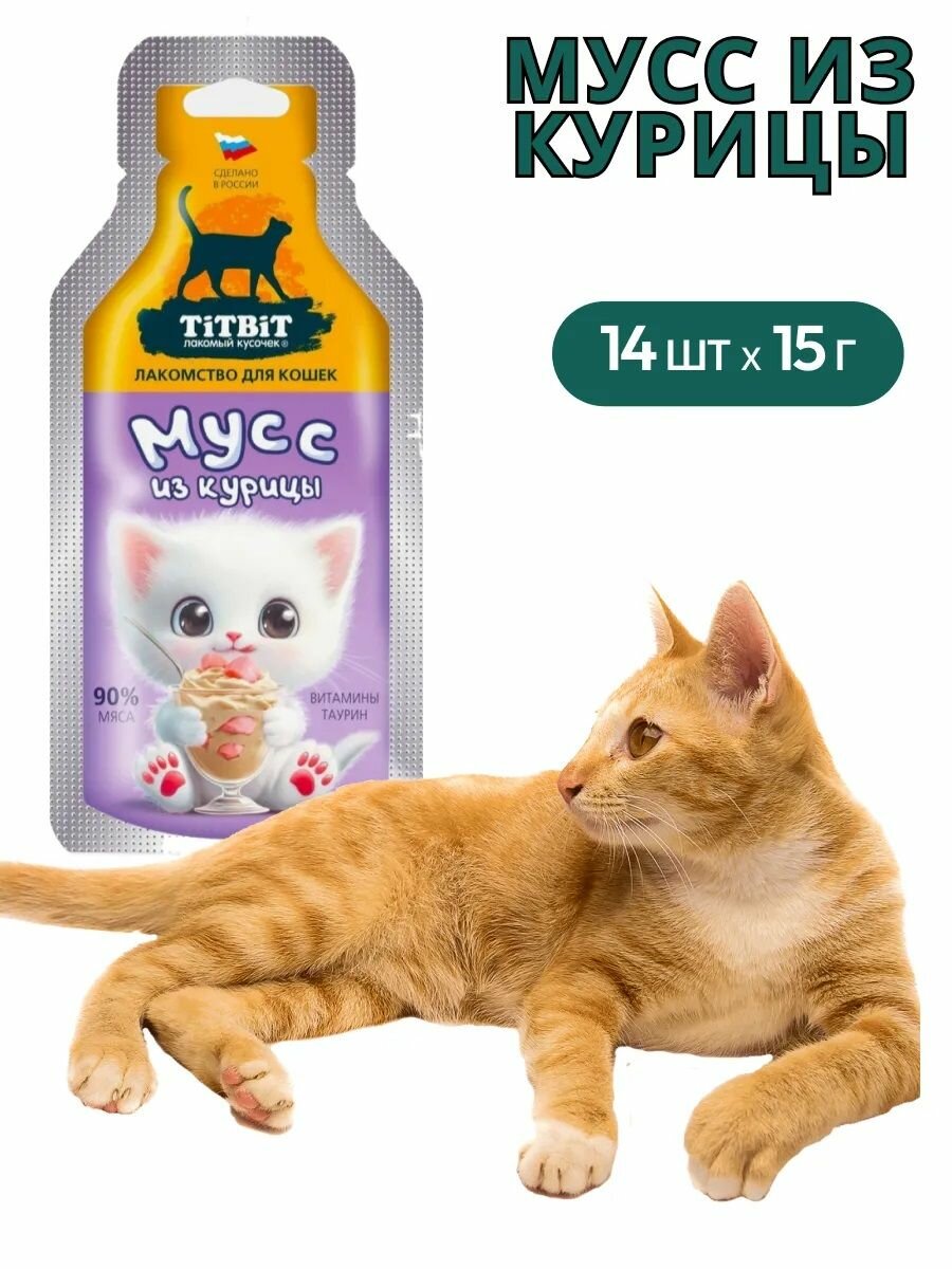 Титбит Мусс для кошек из курицы лакомство 14шт по 15г