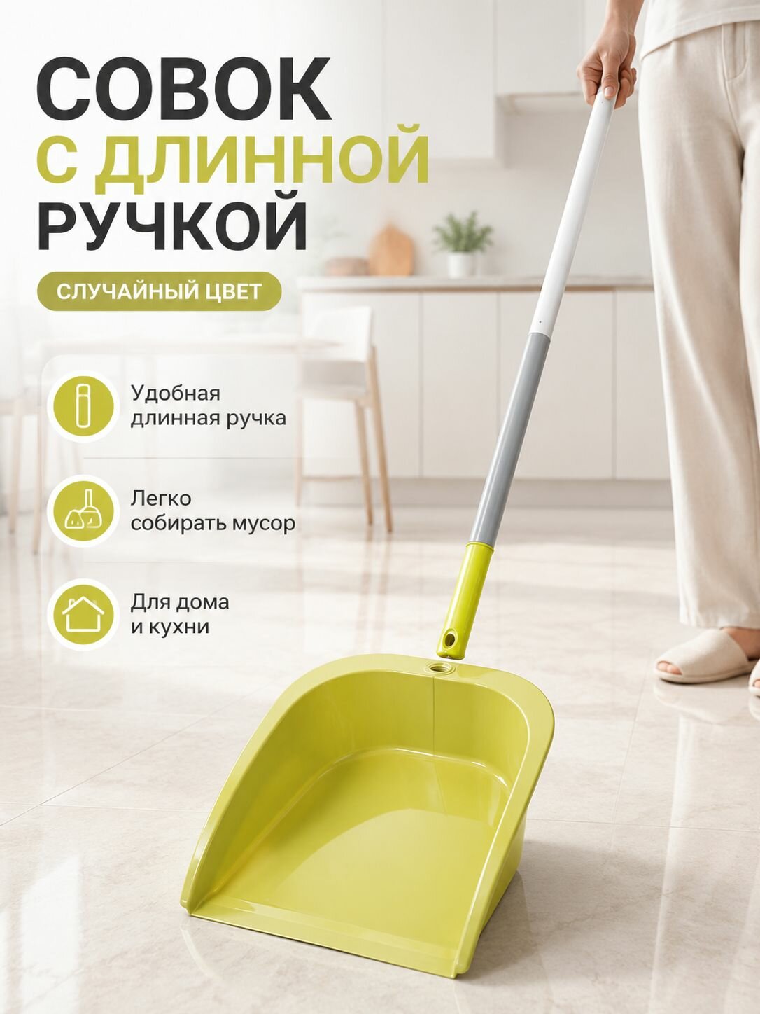 Совок для сбора мусора, с длинной ручкой, легкий, для уборки