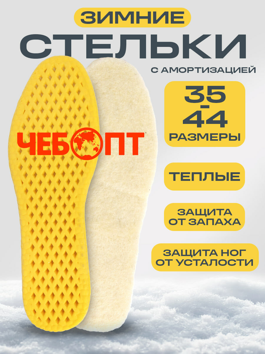 Стельки зимние с амортизацией, искусственный овечий мех, размер 35-36, длина 235 мм, до -40 градусов