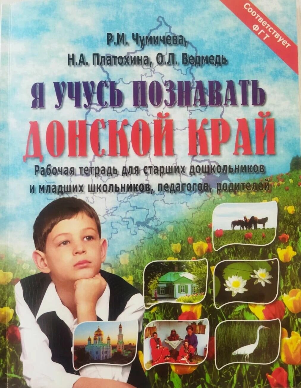 "Я учусь познавать Донской край", Рабочая тетрадь для старших дошкольников и младших школьников, педагогов, родителей
