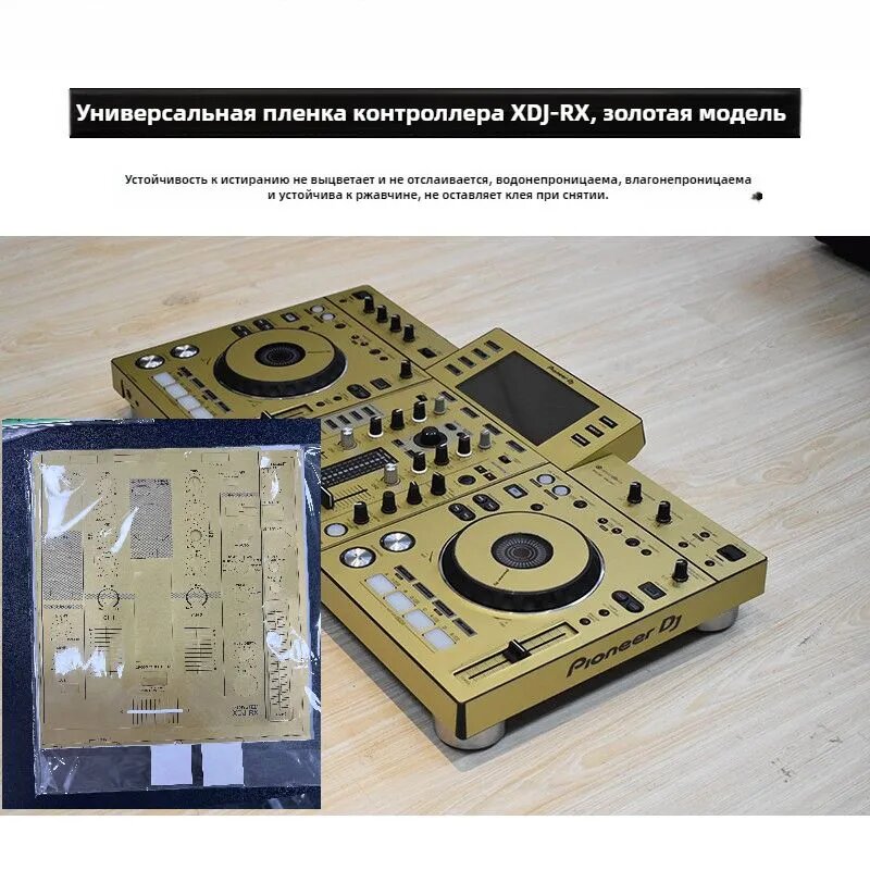 ПВХ самоклеящаяся пленка Pioneer для полной защиты контроллеров DJ XDJ-RX/XDJ-RX2 (защитное покрытие, не техника)