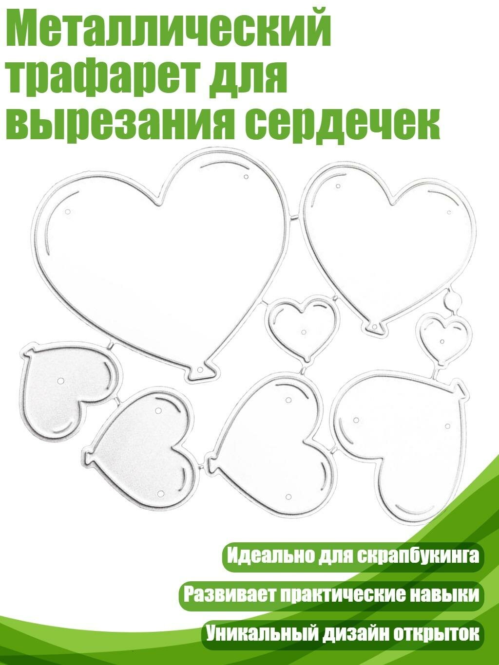 Металлический трафарет для вырезания сердечек, 1