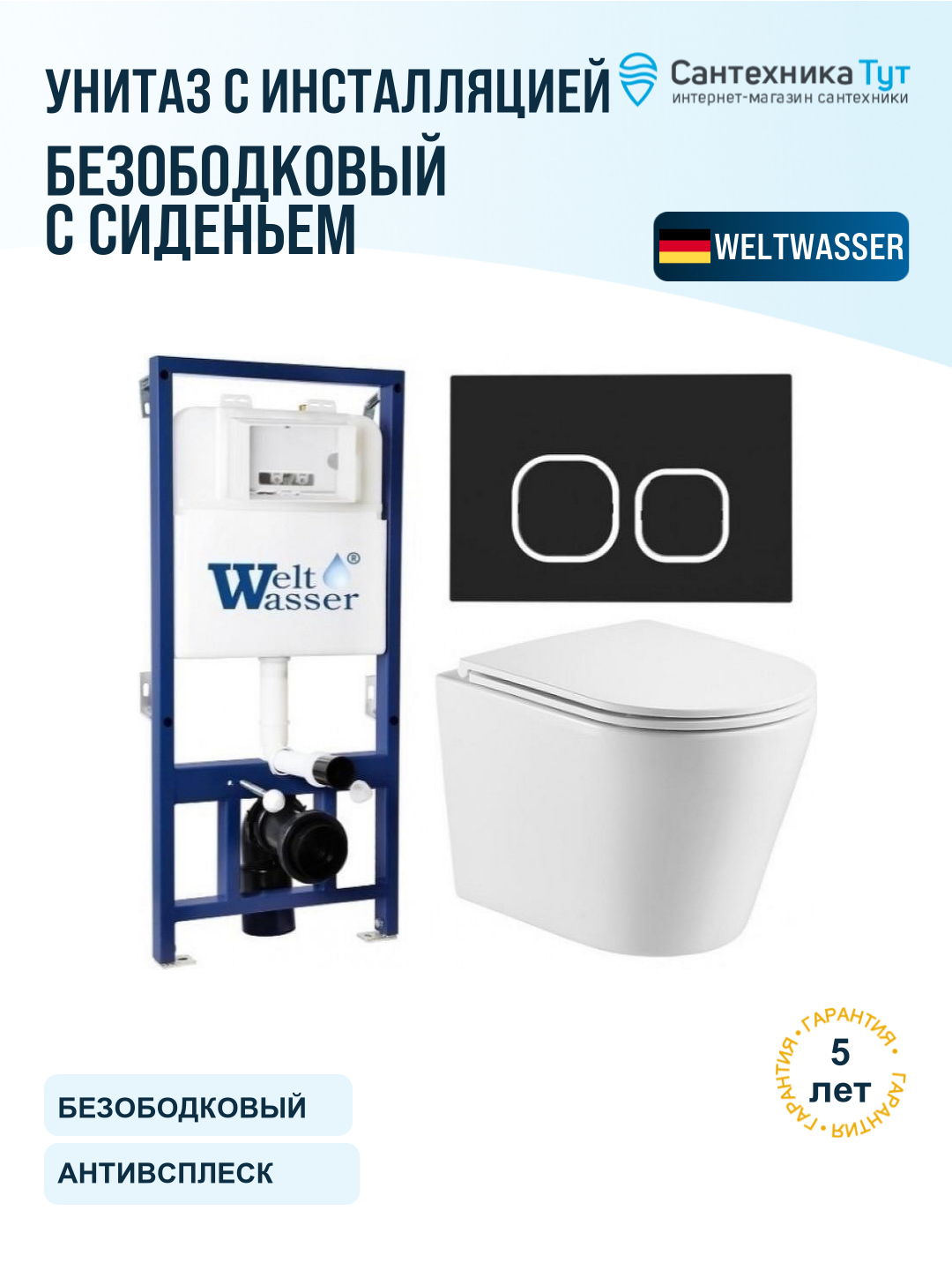 Инсталляция с унитазом комплект WeltWasser Salzbach 10000012934 белый глянцевый, с сиденьем и черной кнопкой смыва