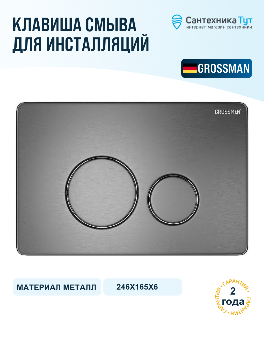 Клавиша смыва Grossman Style 700. K31.05.42M.42M Графит сатиновый, стильный дизайн
