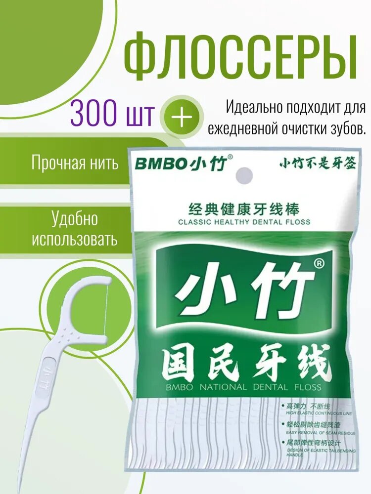 Флоссеры с зубной нитью BMBO + зубочистка пластиковая 300 штук