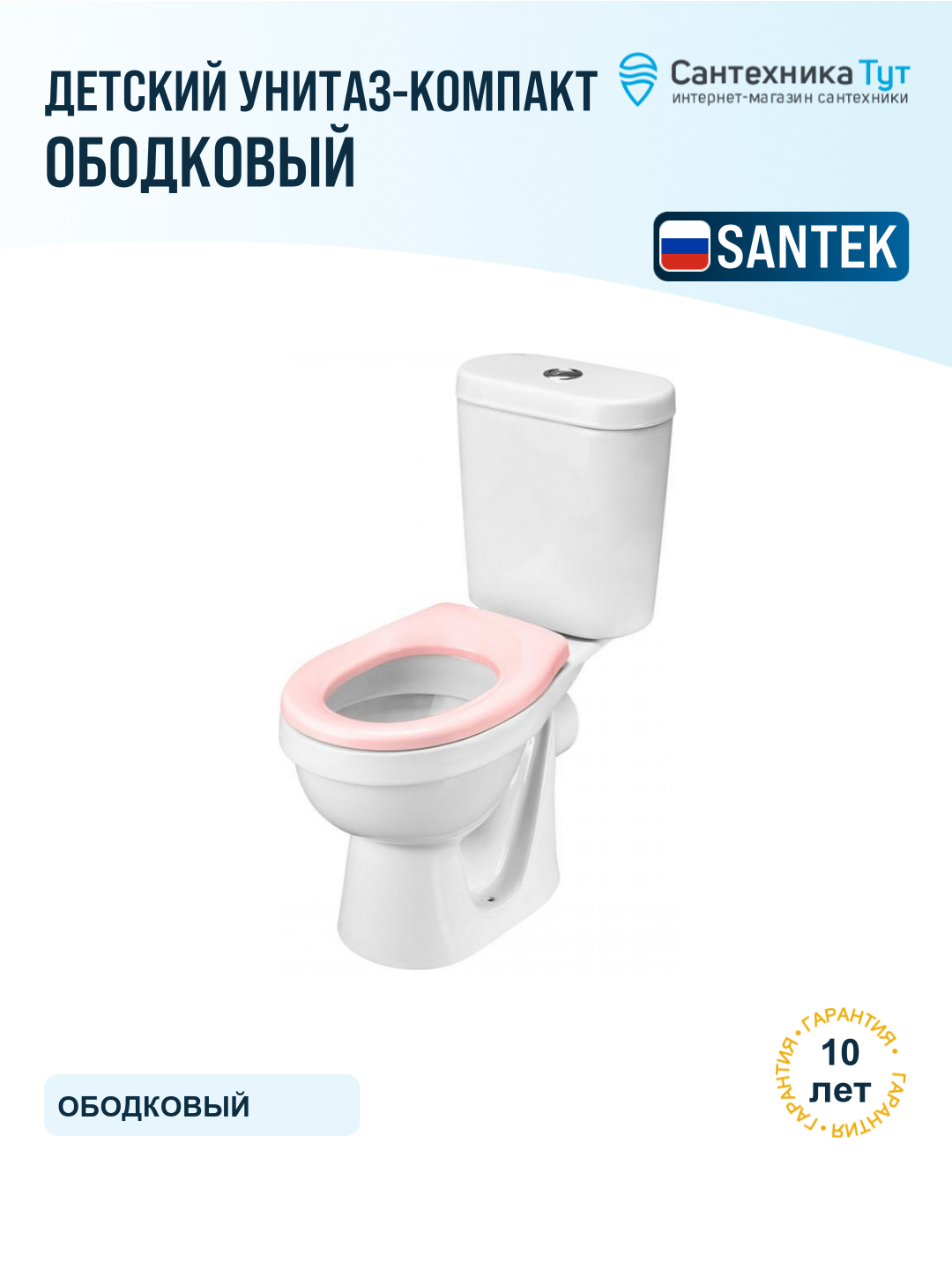Унитаз компакт Santek каспер детский, горизонт. выпуск,1-а режим. арм, сиденье полипроп, пл. кр, розовый, сантек
