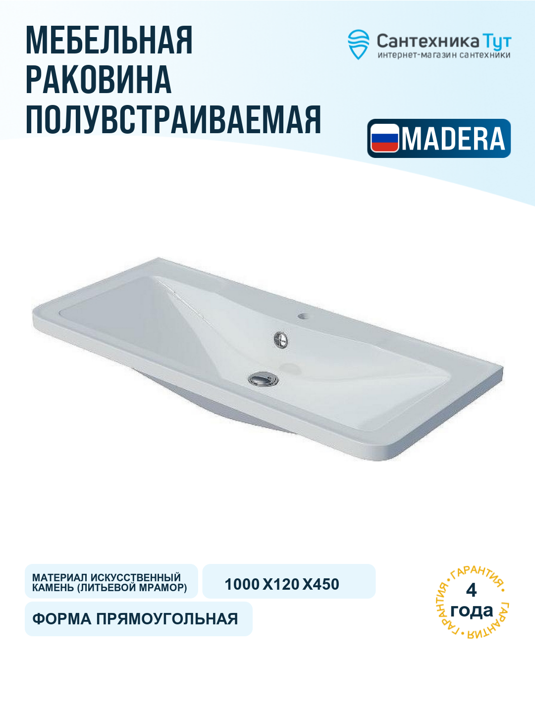 Раковина Madera Adel 100 4627173210263 Белая искусственный камень полувстраиваемая 100