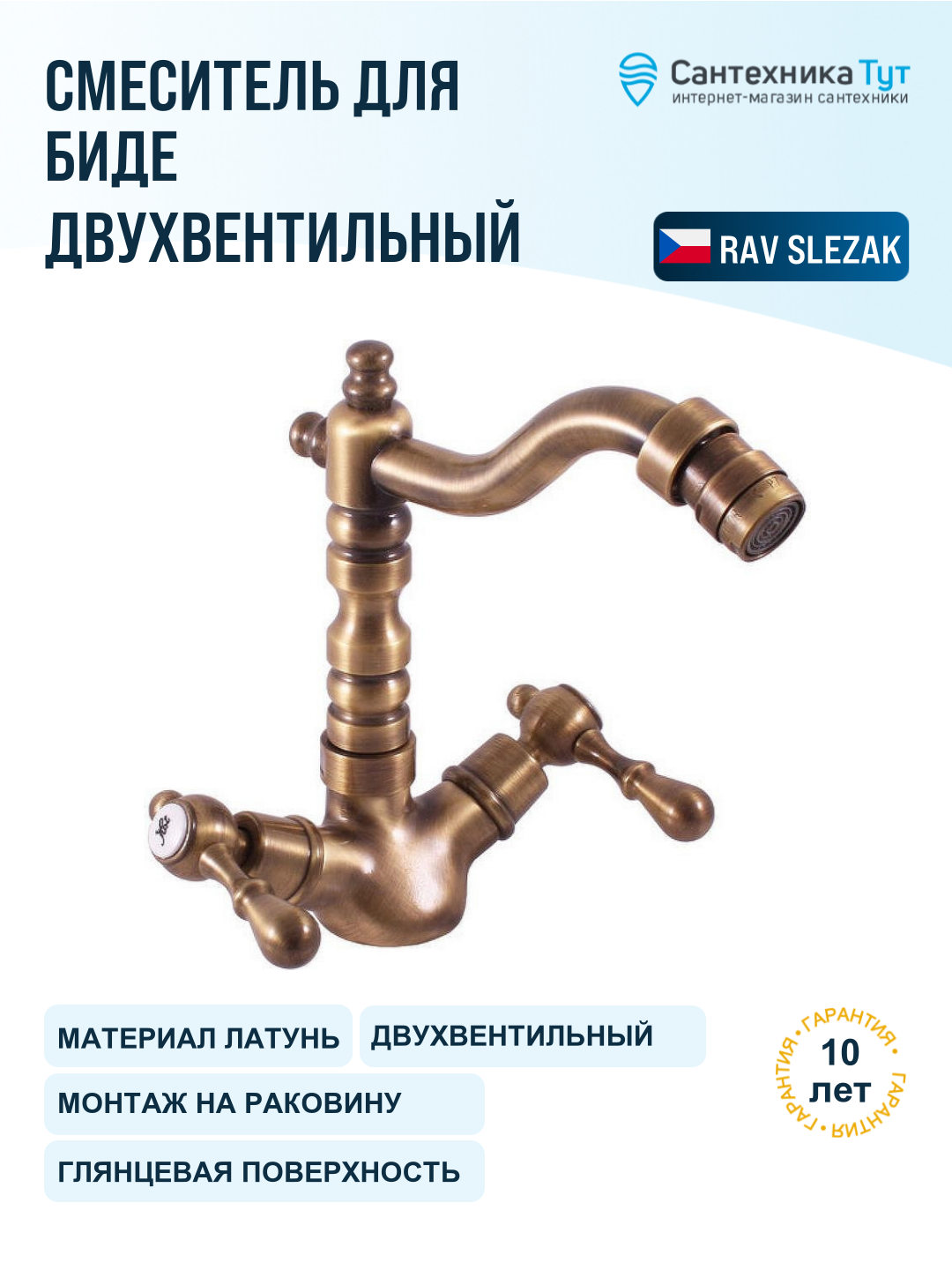 Смеситель для биде Rav Slezak Morava retro MK420.5/9SM Бронза латунь Чехия