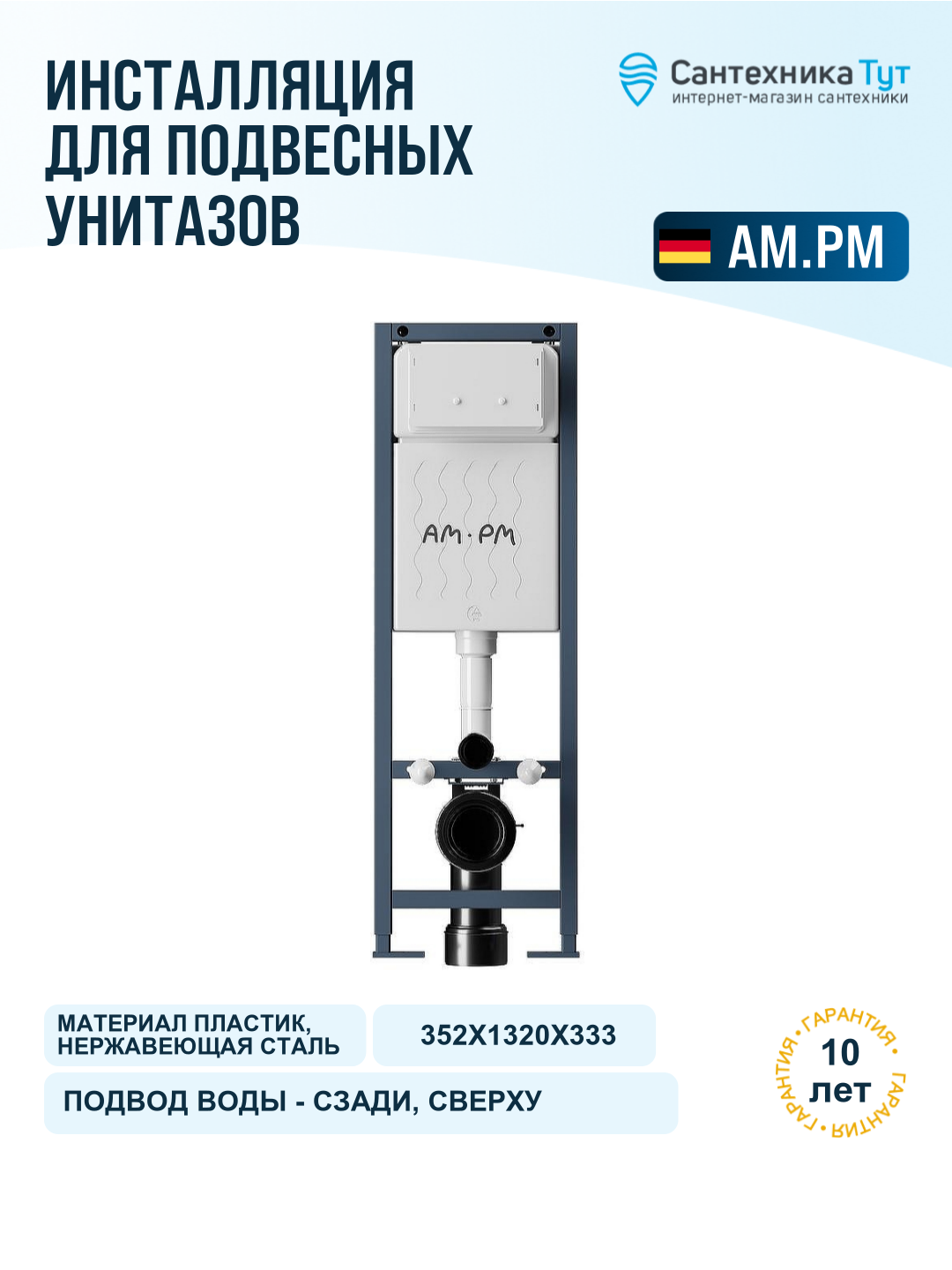 Инсталляция AM.PM ErgoFit I012711 для унитаза для подвесных унитазов Германия
