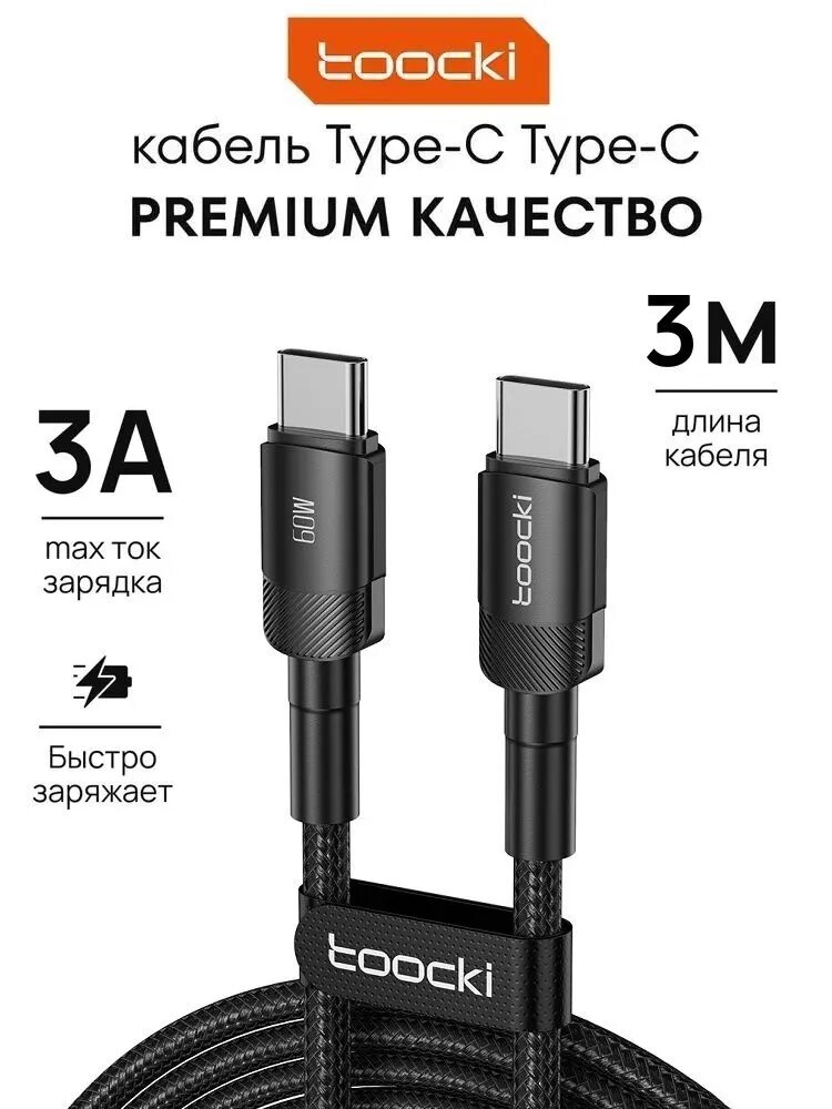 Toocki Кабель для мобильных устройств USB Type-C/USB Type-C, 3 м, черный
