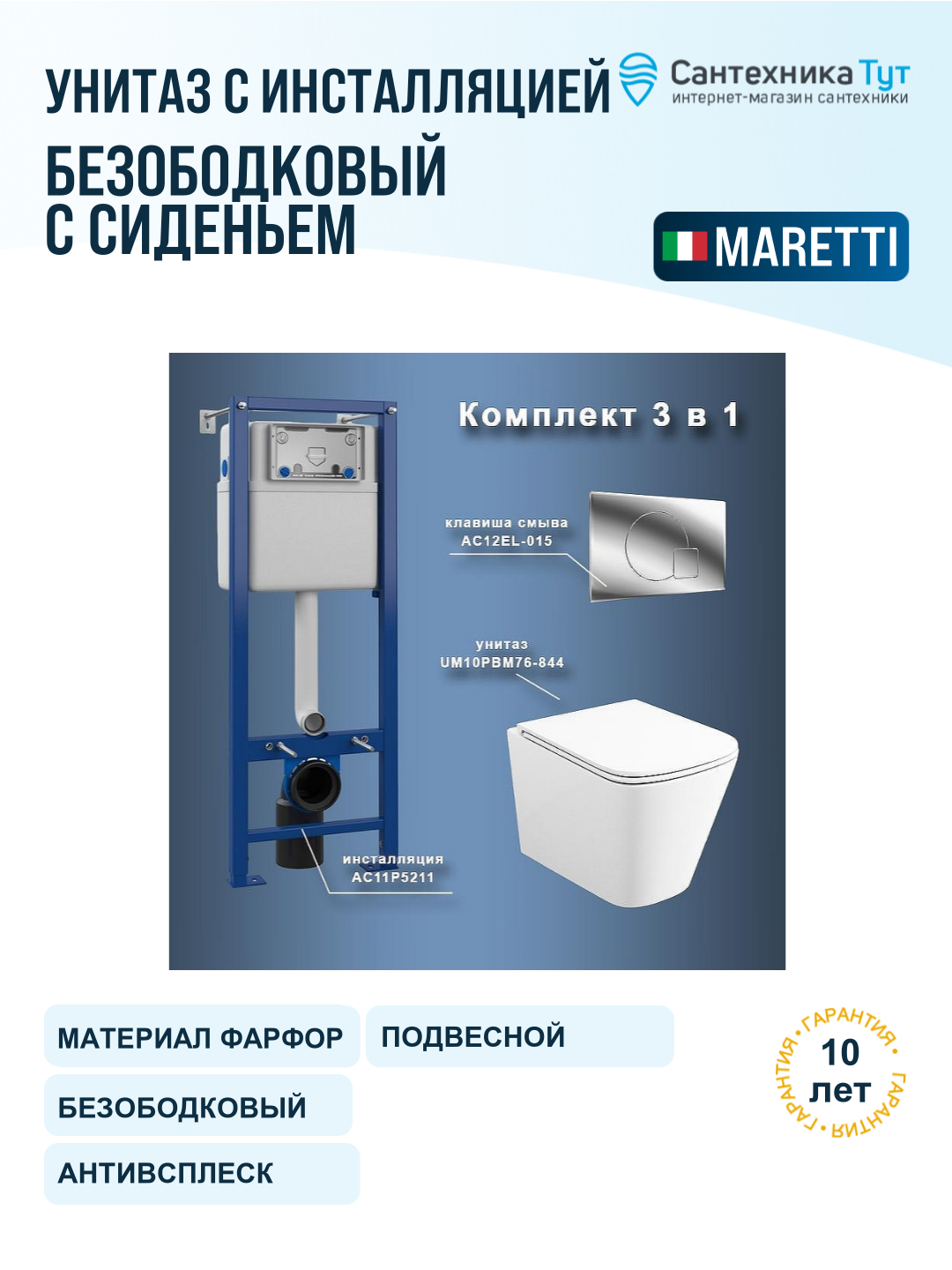Инсталляция с унитазом комплект Maretti Umbria UM76EL01552 белый, с сиденьем микролифт и кнопкой смыва хром