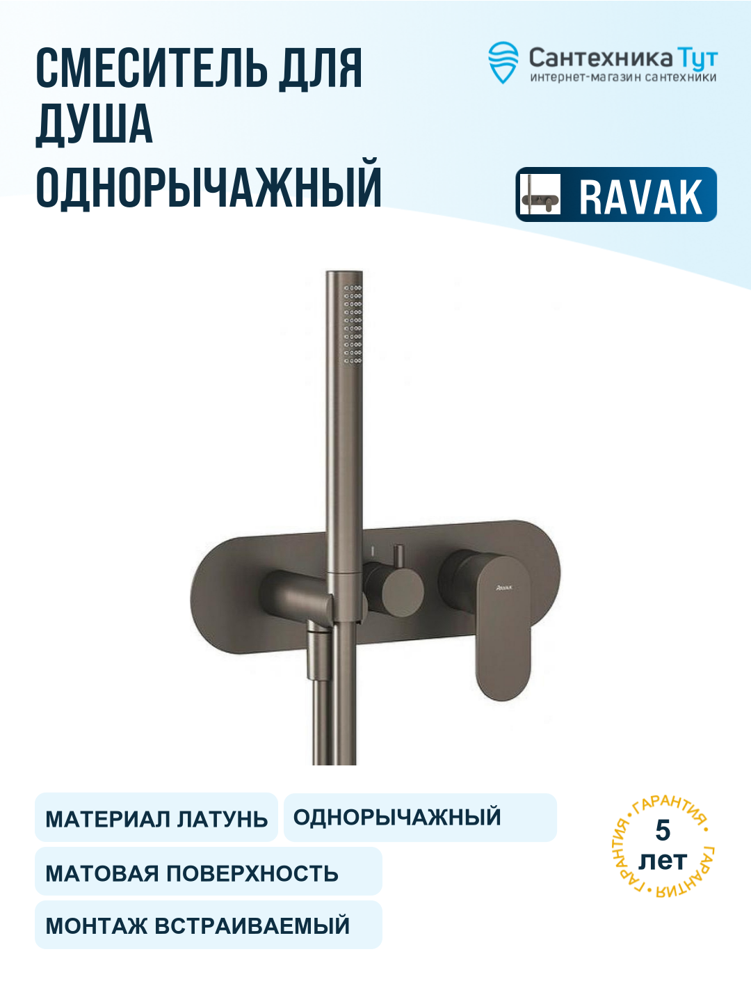 Смеситель для душа Ravak Eleganta EL 068.20GB. O3+S X070333 Графит 1/2