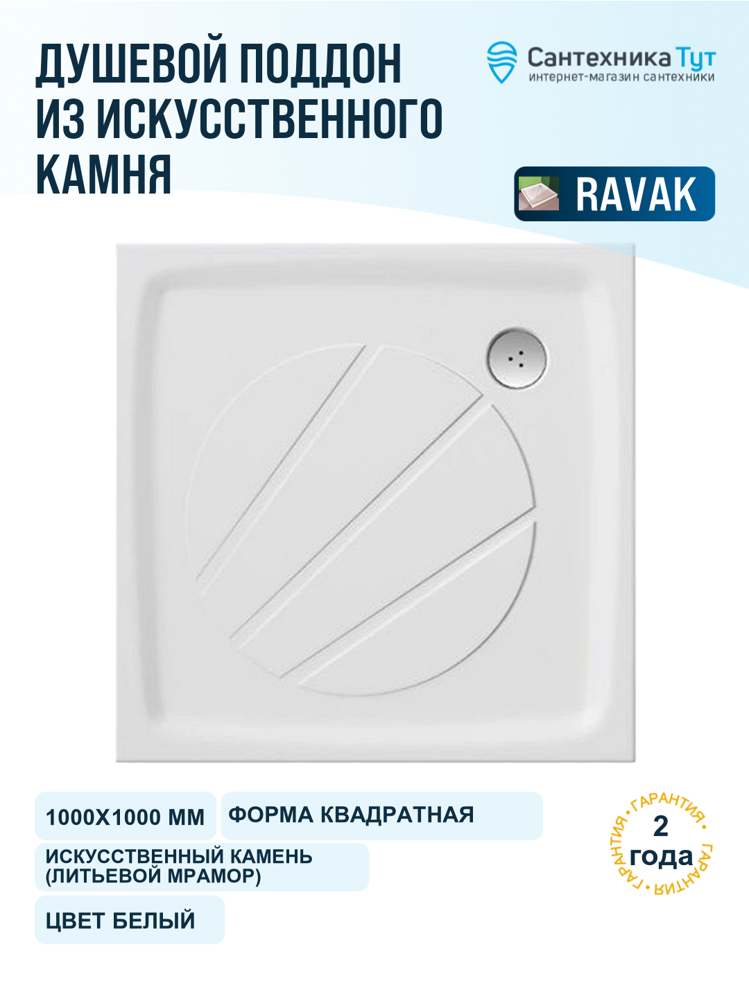 Душевой поддон из искусственного камня Ravak Perseus Pro 100x100 XA03AA01010 Белый искусственный камень 100х100 Чехия