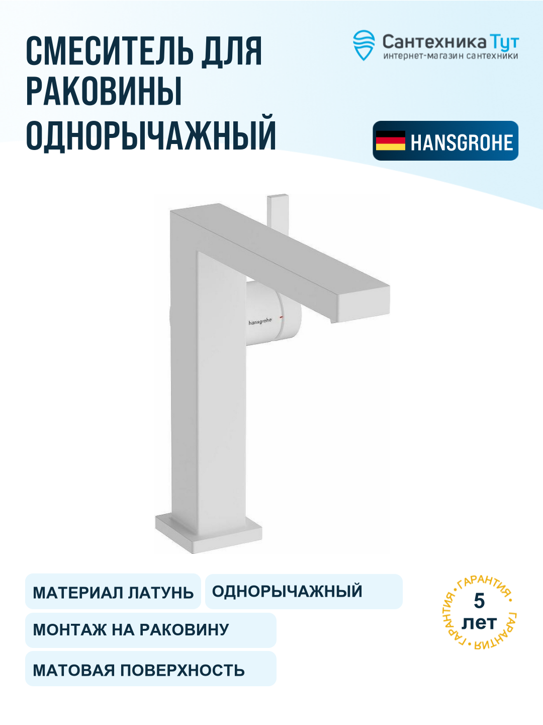Смеситель для раковины Hansgrohe Tecturis E 73040700 Белый матовый латунь Германия