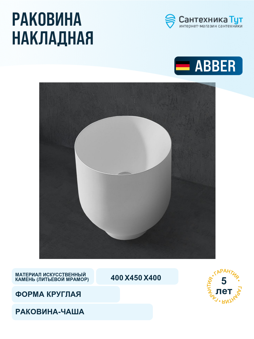 Раковина-чаша Abber Stein 40 AS2618 Белая матовая искусственный камень накладная 40 Германия