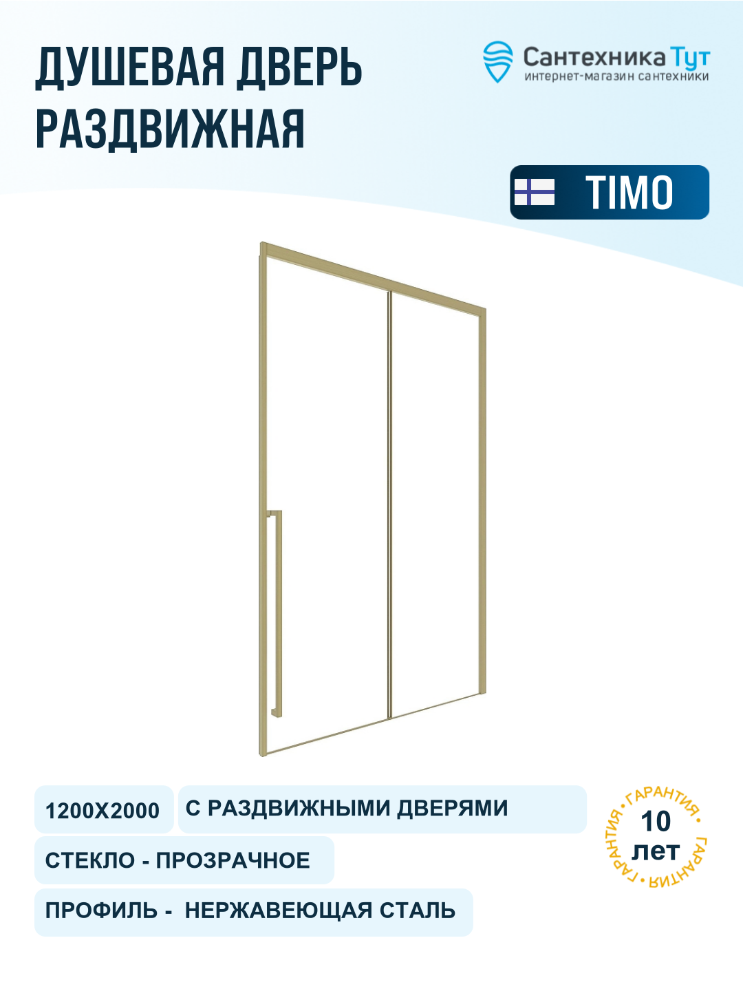 Душевая дверь Timo TDSS-120/17C-8L 1200x2000 T52L раздвижная профиль Золото матовое стекло прозрачное
