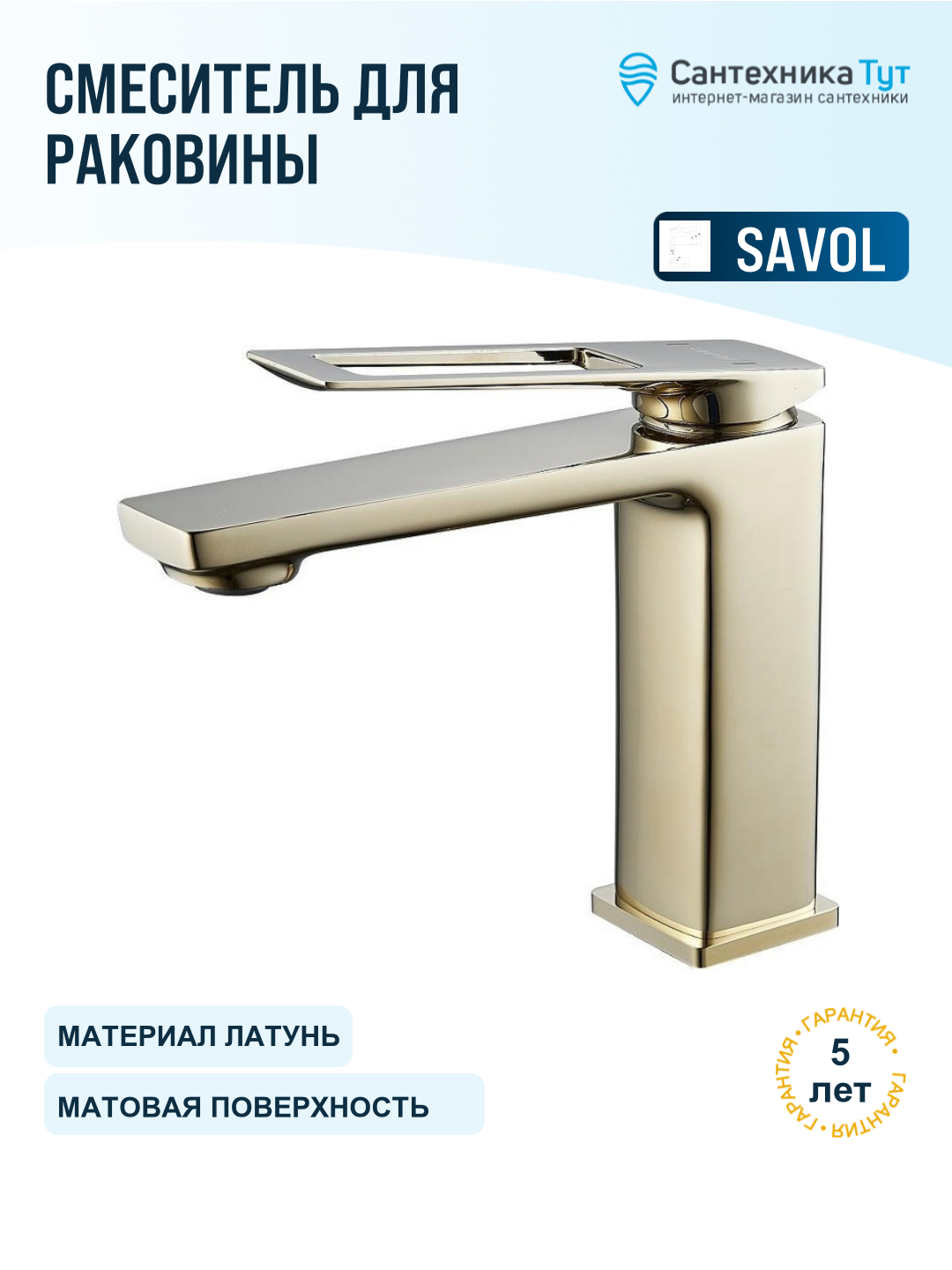 Смеситель для раковины Savol S-009001B золото, рычажное управление, латунь