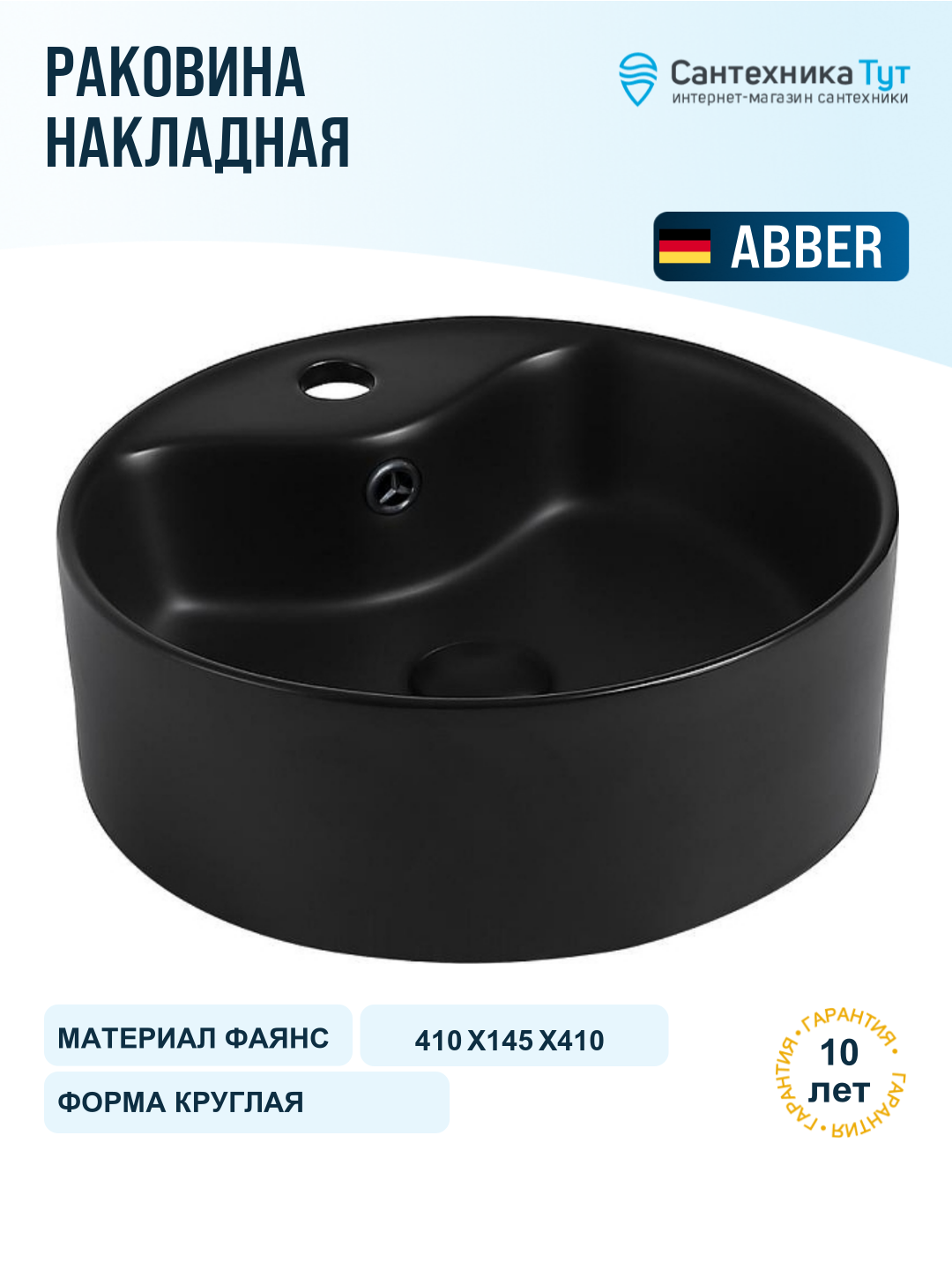 Раковина Abber Bequem 41 AC2104MB Черная матовая фаянс накладная 41 Германия
