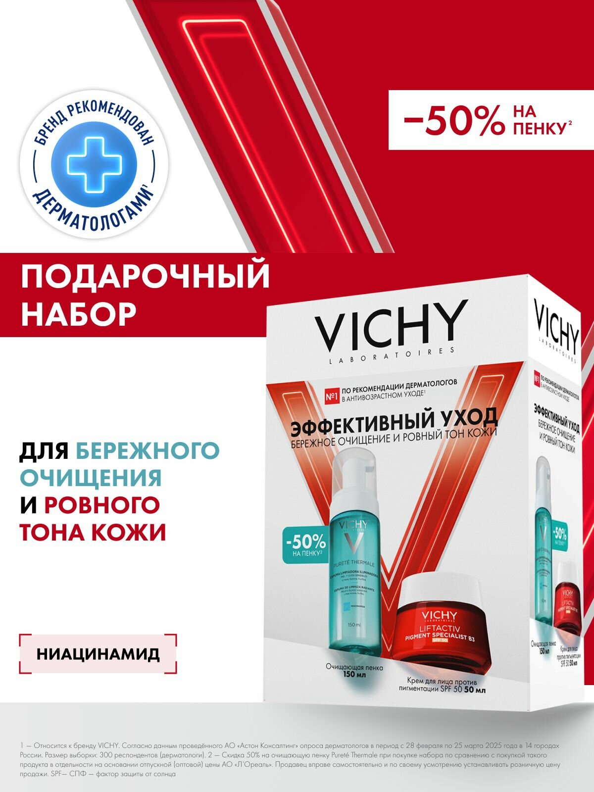 Набор VICHY LIFTACTIV PIGMENT B3 Антивозрастной уход: 1. VICHY LIFTACTIV PIGMENT B3 Крем дневной против пигментации SPF 50, 50 мл 2. VICHY PURETE THERMALE Очищающая пенка, придающая сияние, 150 мл