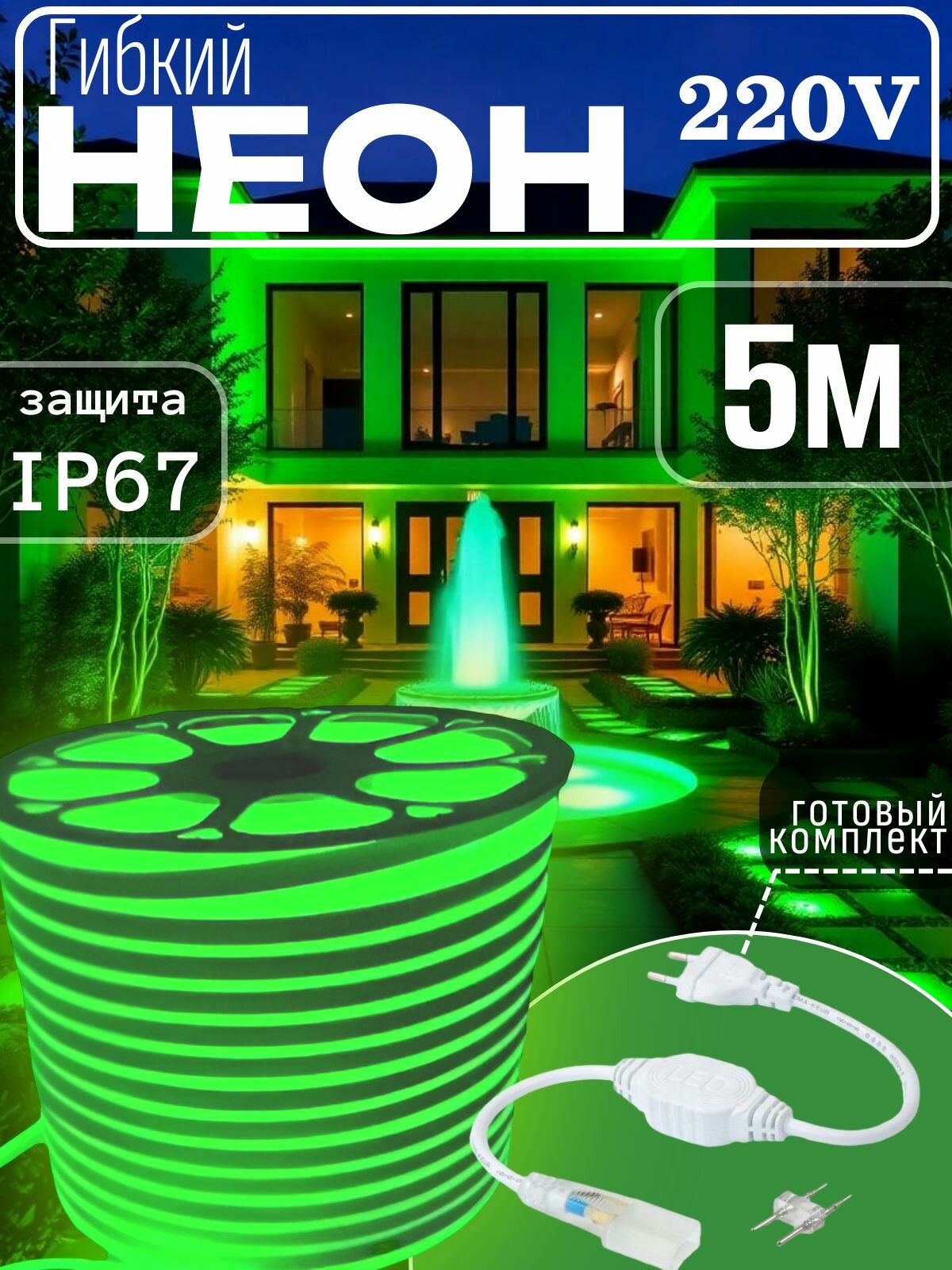 Гибкий Неон 5 метров 220В зеленого цвета (готовый комплект) Яркая Led подсветка 120led/m. для фасада дома уличных дорожек. интерьерная иллюминация потолков. Защита IP67. Размер сечения 8х16мм.