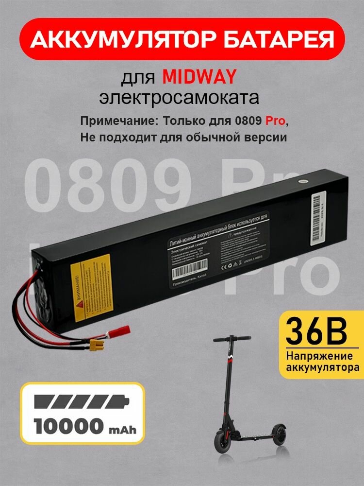 Электрический аккумулятор скутера для MIDWAY Yamato i-One PRO/ 0809 PRO (36В 10аh)Подходит для версии Pro