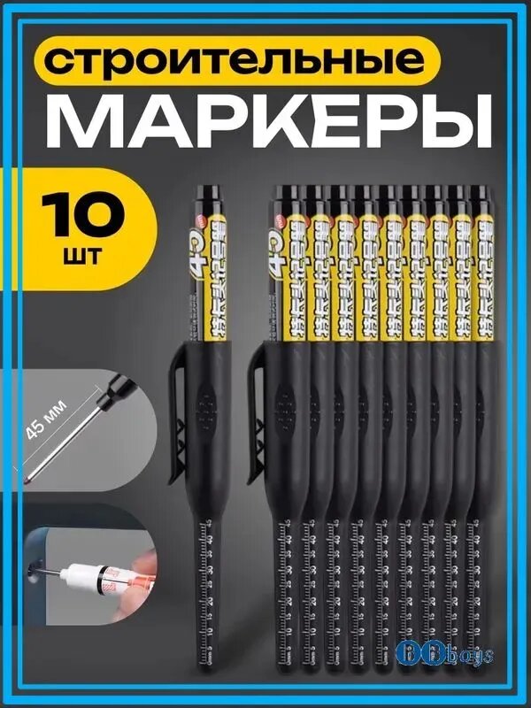 Строительный разметочный заправляемый маркер, набор 10шт, черный, наконечник 45мм