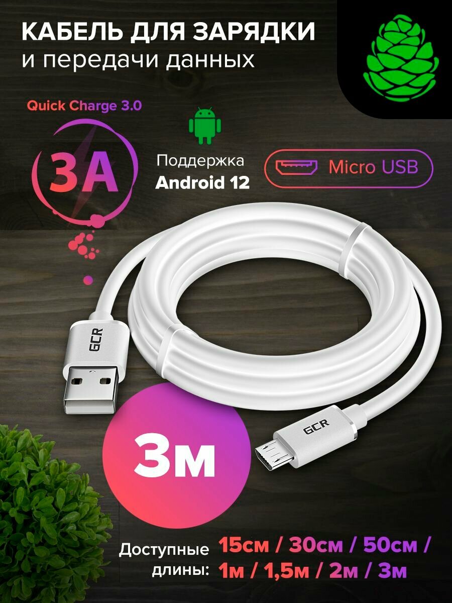 Кабель MicroUSB 3м GCR 3A QC 3.0 для быстрой зарядки смартфона белый