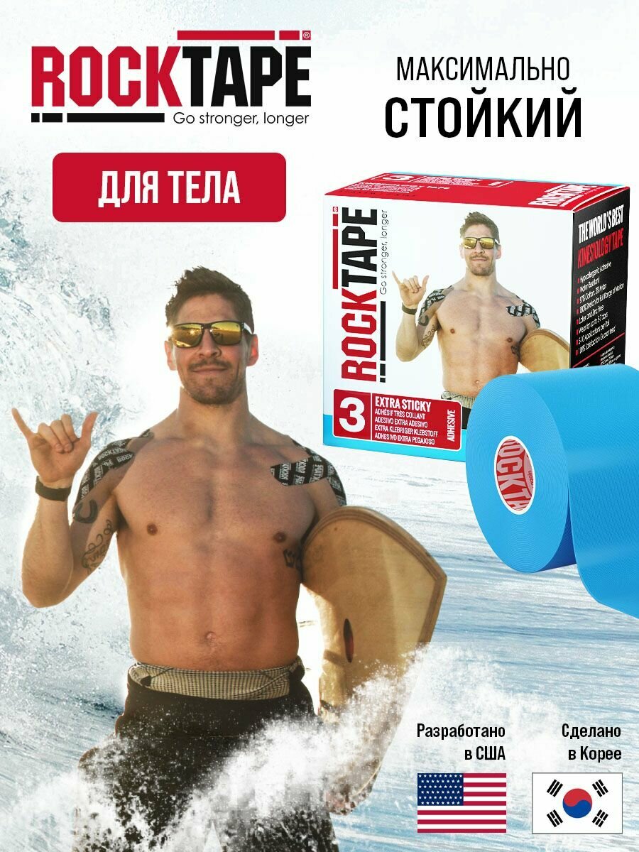 Кинезио тейп Rocktape H2O (водостойкий) с усиленной фиксацией, 5 см х 5 м, голубой, тейп гипоаллергенный