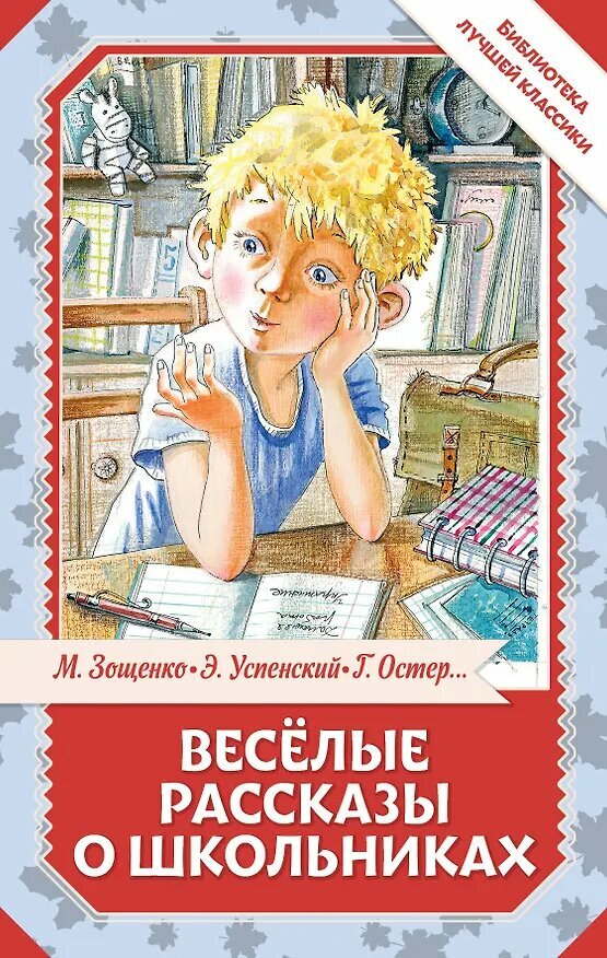 Весёлые рассказы о школьниках