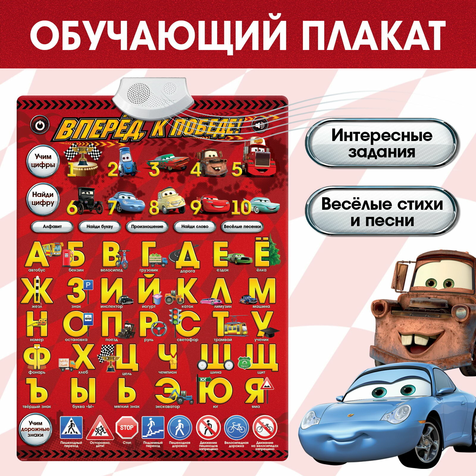 Плакат обучающий электронный "Вперёд, к победе!", Тачки, дополнительные функции: звуковые эффекты