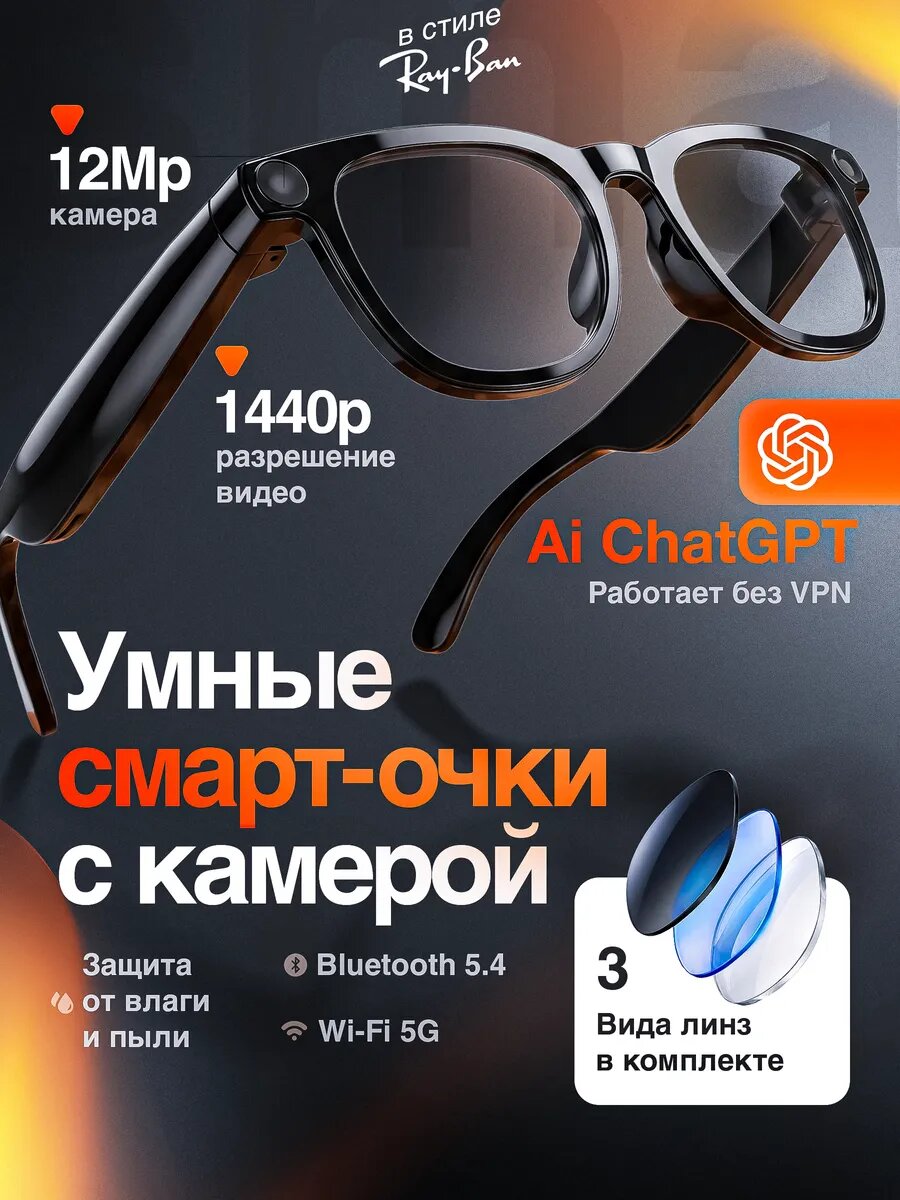 Умные смарт очки с камерой и искусственным интеллектом (AI ChatGPT), ХИТ 2026