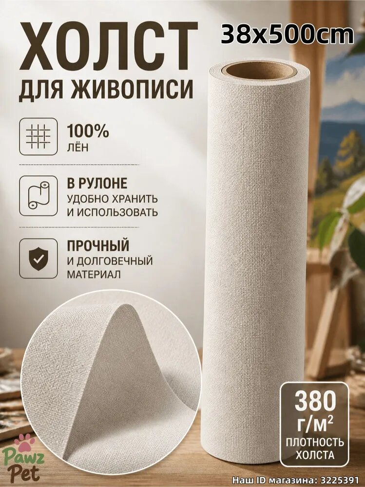 Холст для масляной живописи, в рулоне, смесовый лён, 38x500 см, 380 г/м