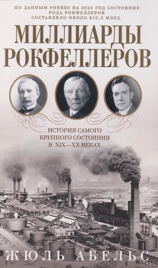 Миллиарды Рокфеллеров. История самого крупного состояния в XIX — XX веках