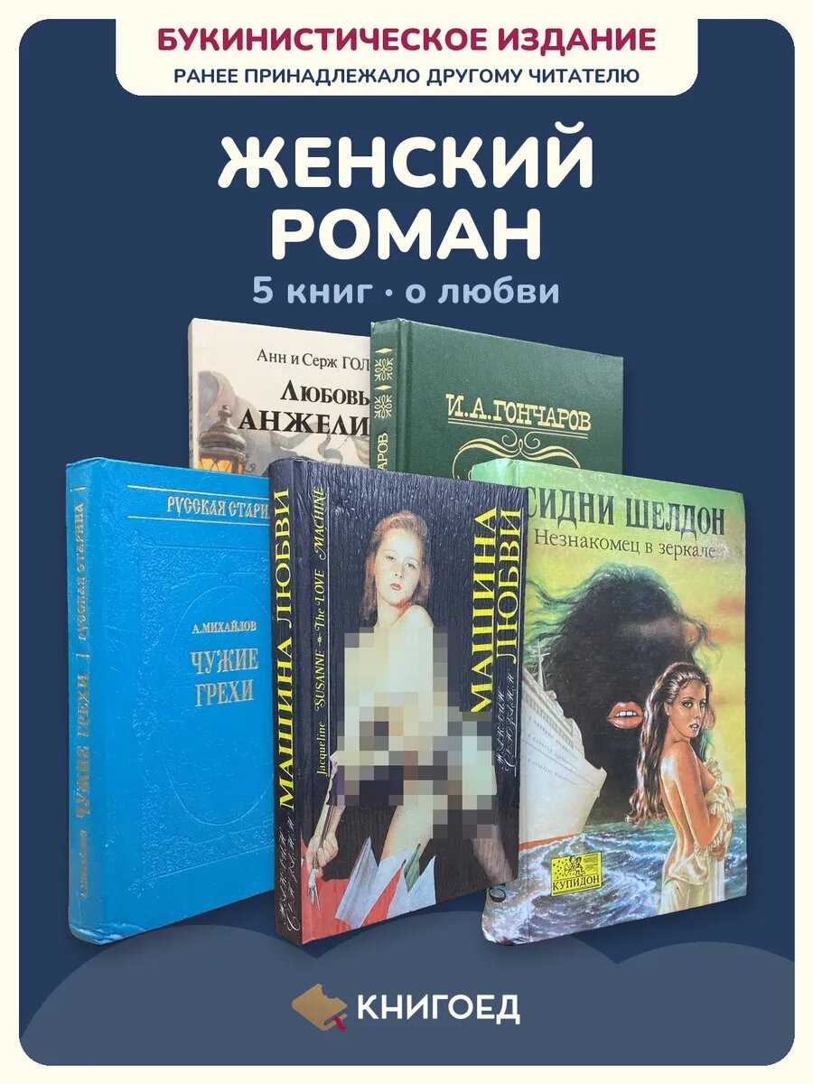 Голон Анн и др. — комплект 5 книг (современная проза, букинистика)