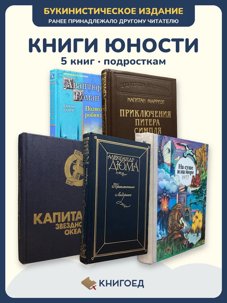 Сиприен Дриан Эмиль Огюст и др. — комплект 5 книг (детская литература, букинистика)
