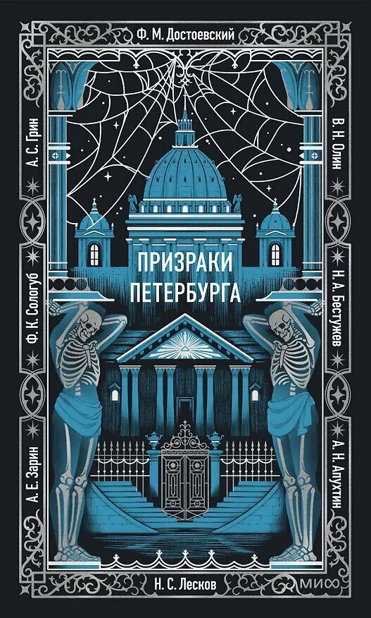 Призраки Петербурга. Вечные истории